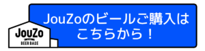 JouZo BEER BASE